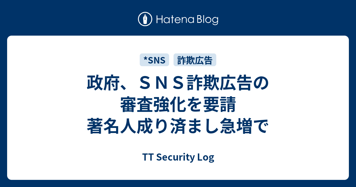 政府、SNS詐欺広告の審査強化を要請 著名人成り済まし急増で - TT Security Log