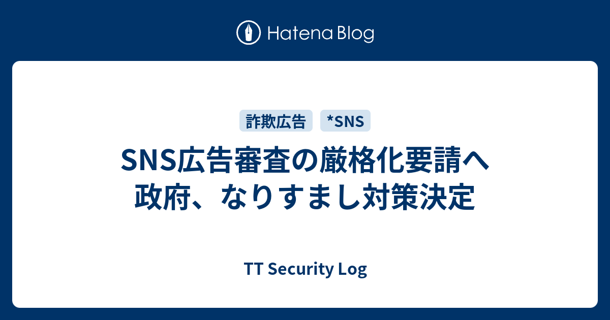 SNS広告審査の厳格化要請へ 政府、なりすまし対策決定 - TT Security Log