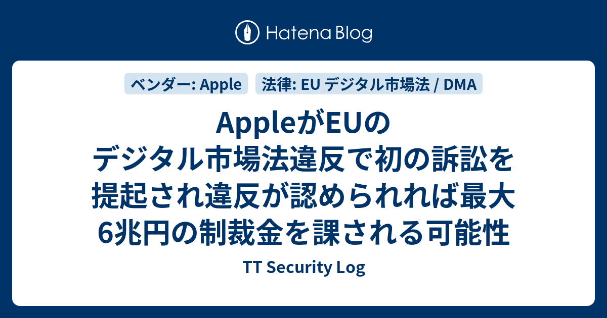 AppleがEUのデジタル市場法違反で初の訴訟を提起され違反が認められれば最大6兆円の制裁金を課される可能性 - TT Security Log