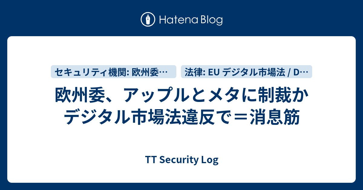 欧州委、アップルとメタに制裁か デジタル市場法違反で＝消息筋 - TT Security Log