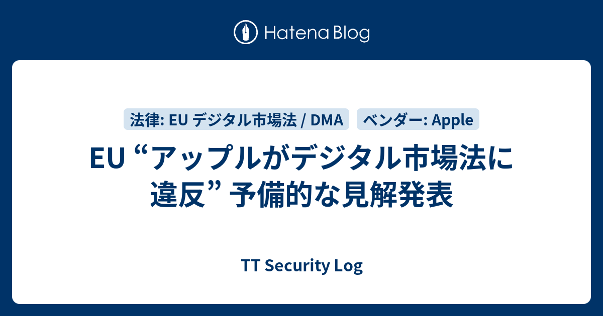 EU “アップルがデジタル市場法に違反” 予備的な見解発表 - TT Security Log
