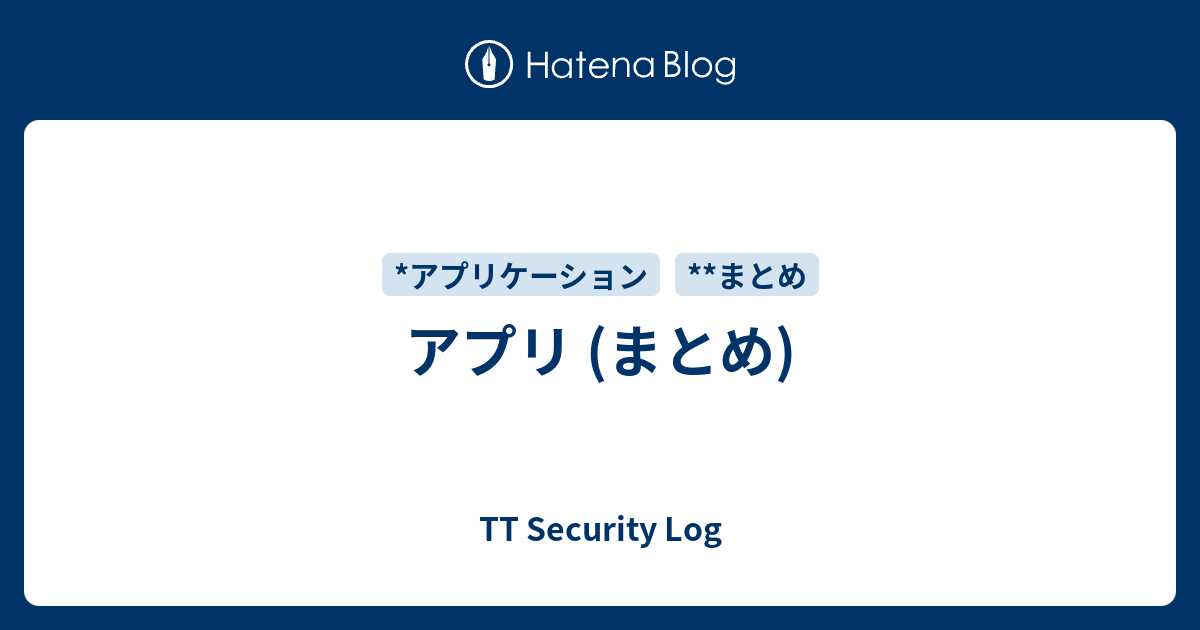 アプリ (まとめ) - TT Security Log
