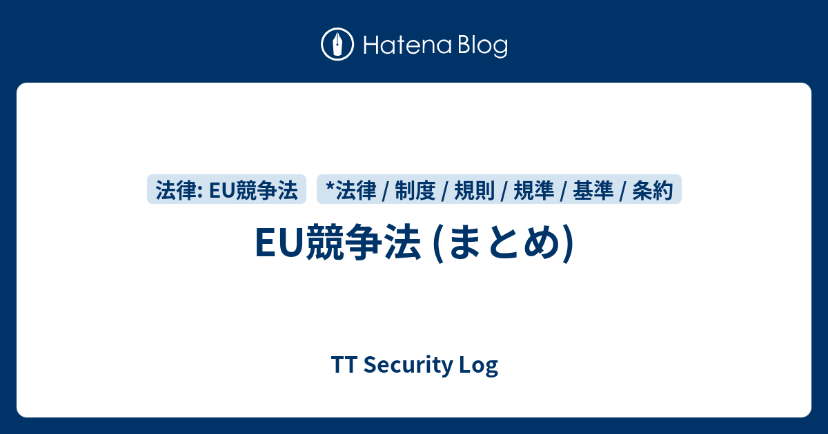 EU競争法 (まとめ) - TT Security Log