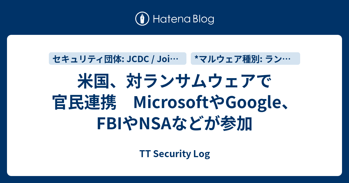 米国、対ランサムウェアで官民連携 MicrosoftやGoogle、FBIやNSAなどが参加 - TT Security Log