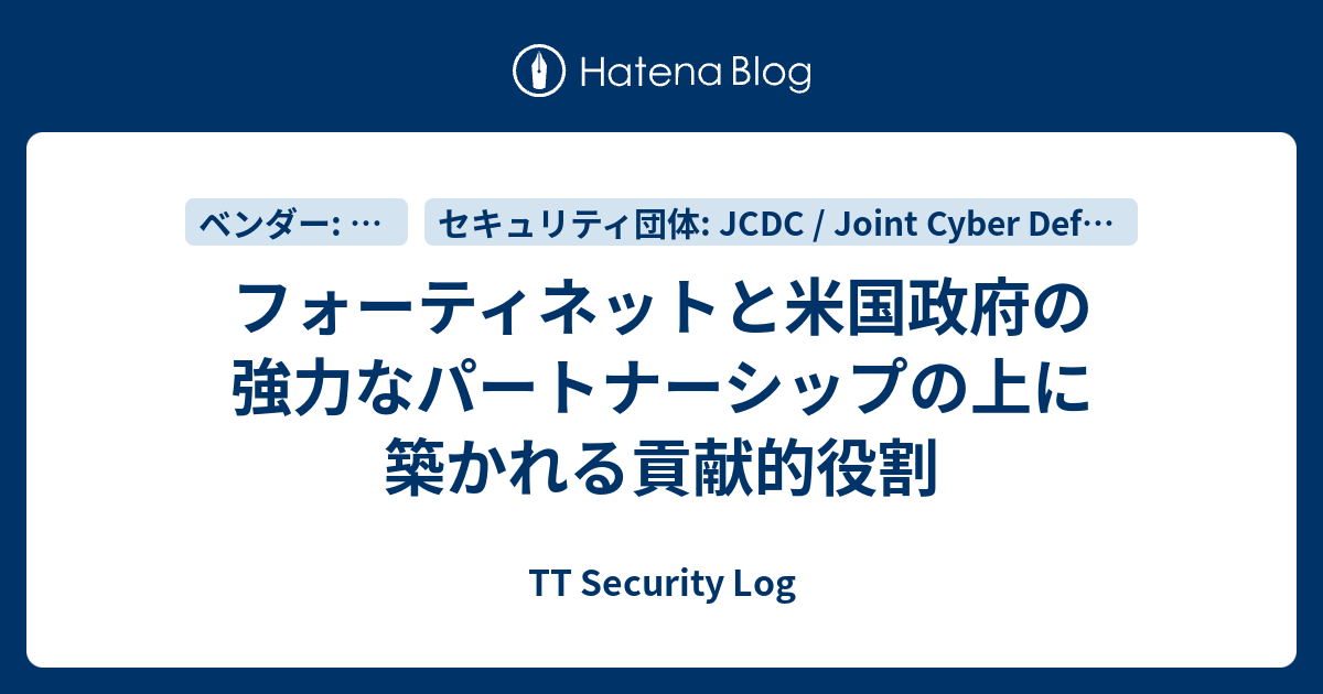 フォーティネットと米国政府の強力なパートナーシップの上に築かれる貢献的役割 - TT Security Log