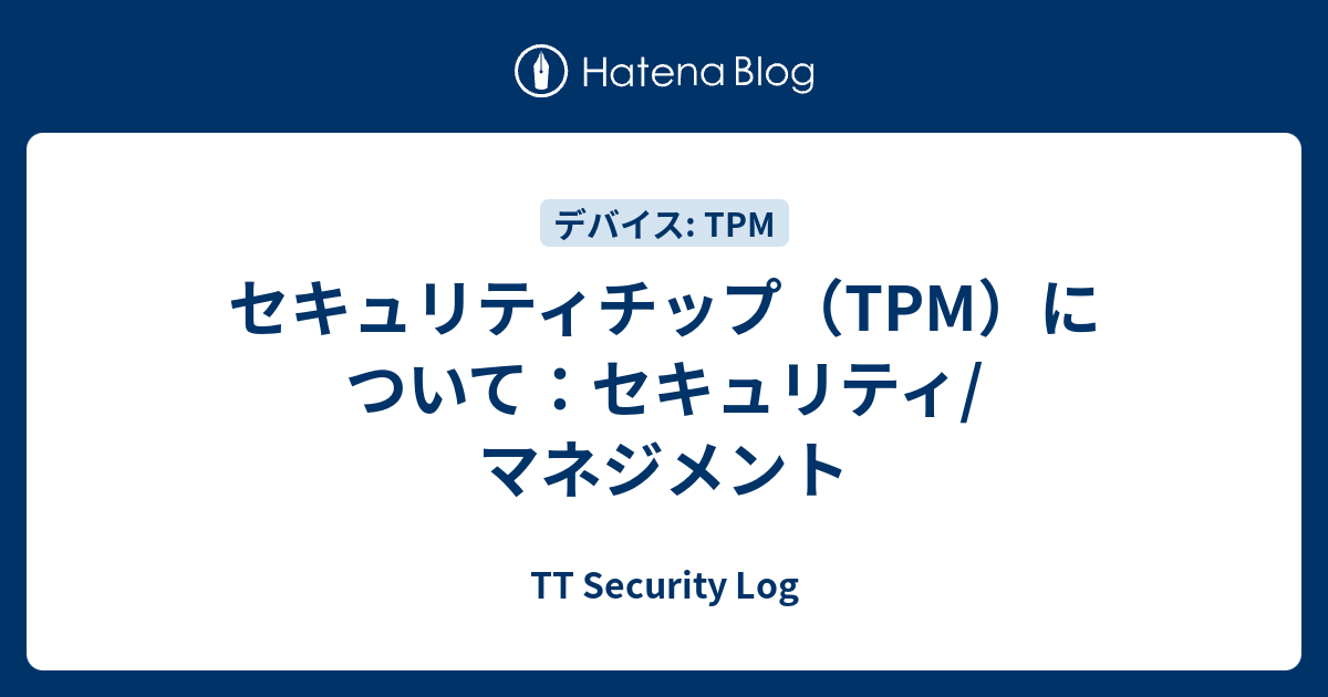 セキュリティチップ（TPM）について：セキュリティ/マネジメント - TT Security Log
