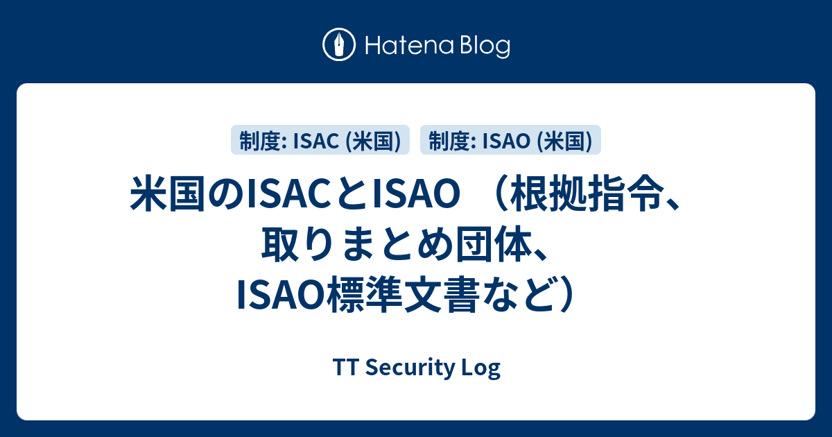 米国のISACとISAO （根拠指令、取りまとめ団体、ISAO標準文書など） - TT Security Log