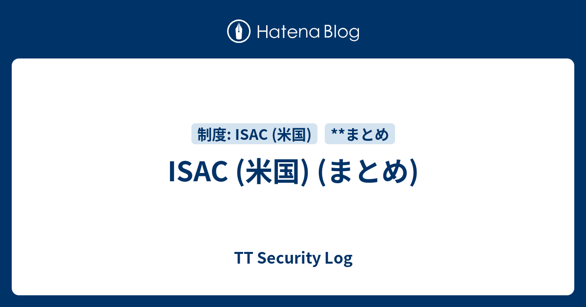 ISAC (米国) (まとめ) - TT Security Log
