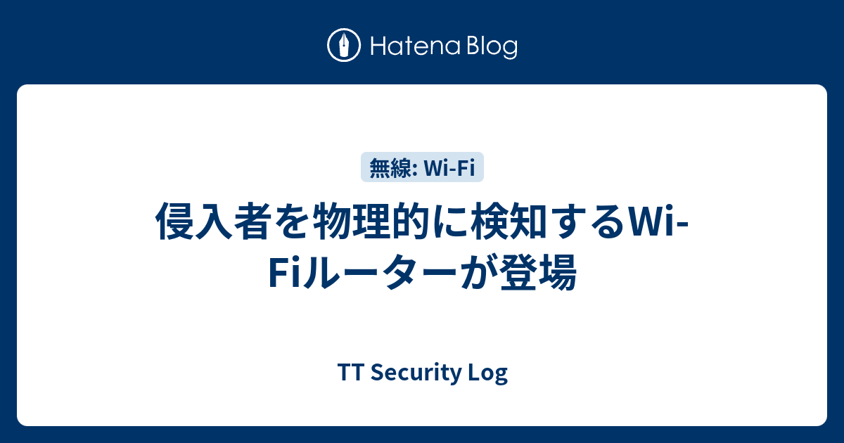 侵入者を物理的に検知するWi-Fiルーターが登場 - TT Security Log