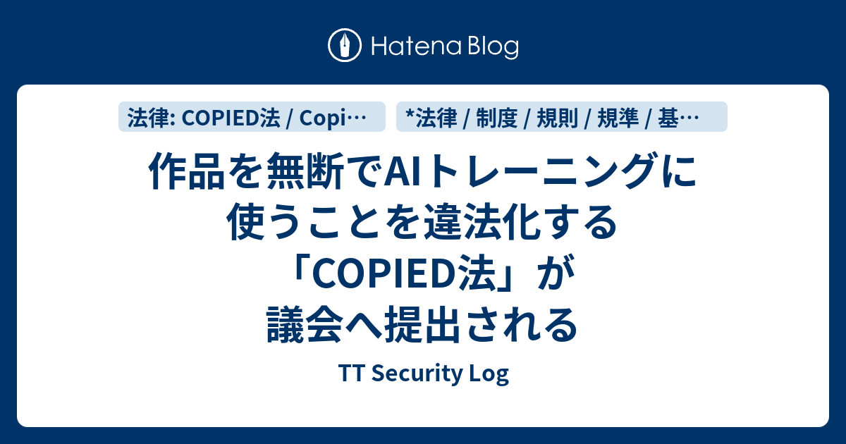 作品を無断でAIトレーニングに使うことを違法化する「COPIED法」が議会へ提出される - TT Security Log