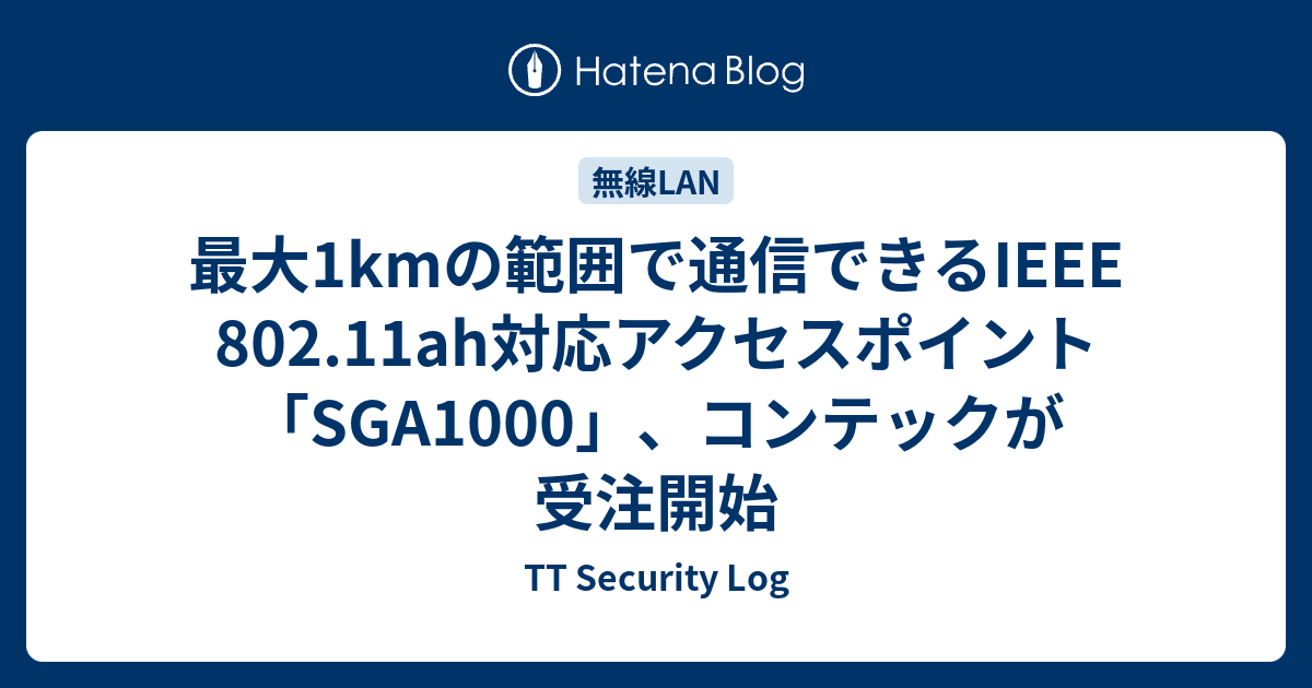 最大1kmの範囲で通信できるIEEE 802.11ah対応アクセスポイント「SGA1000」、コンテックが受注開始 - TT Security Log