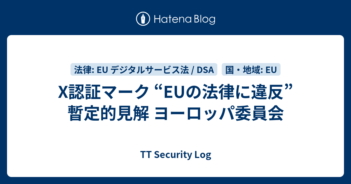 X認証マーク “EUの法律に違反” 暫定的見解 ヨーロッパ委員会 - TT Security Log