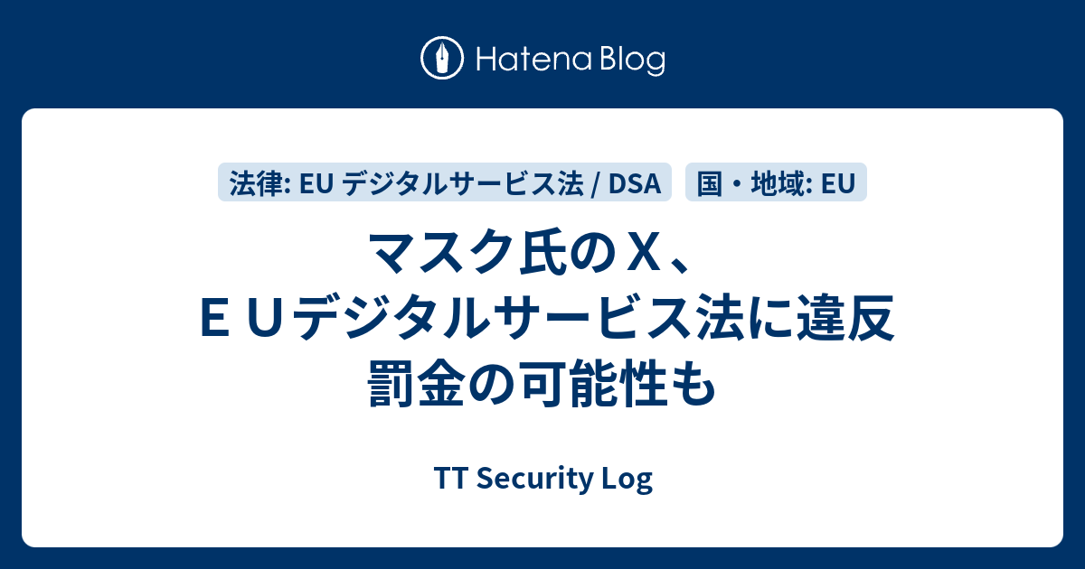 マスク氏のX、EUデジタルサービス法に違反 罰金の可能性も - TT Security Log