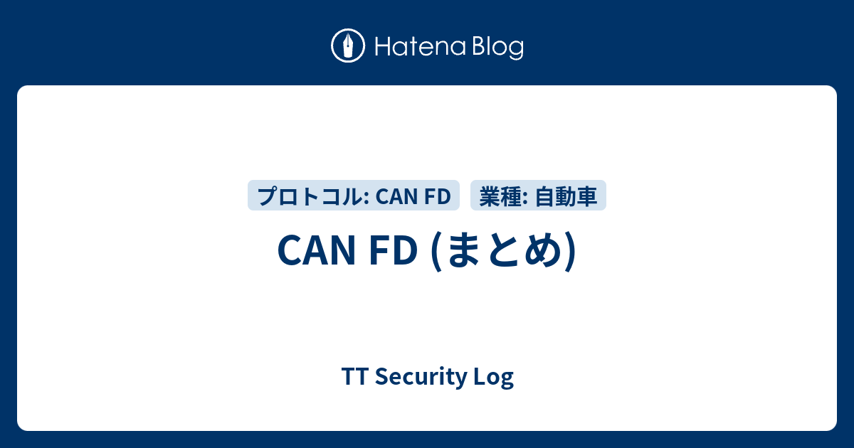 CAN FD (まとめ) - TT Security Log