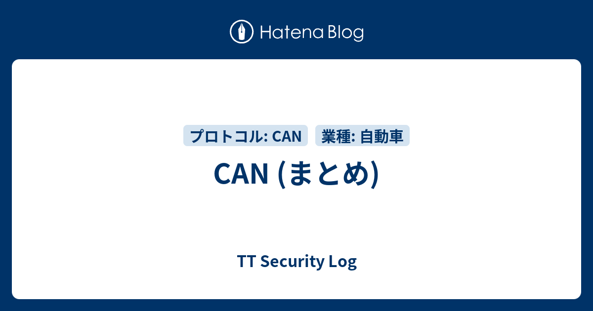 CAN (まとめ) - TT Security Log