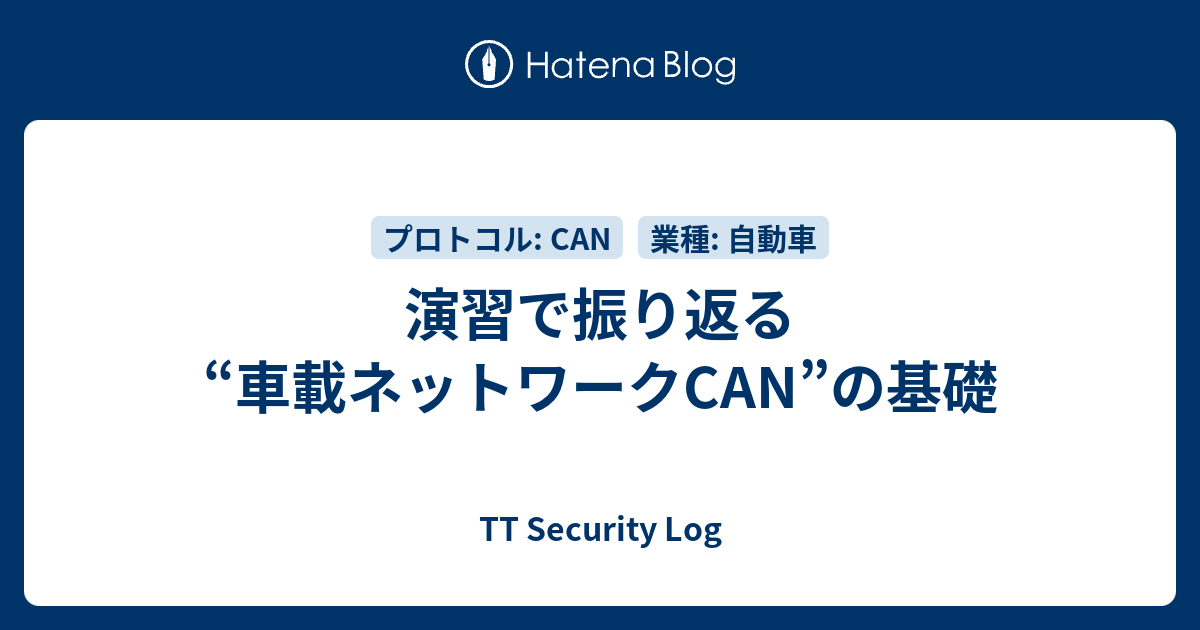 演習で振り返る“車載ネットワークCAN”の基礎 - TT Security Log