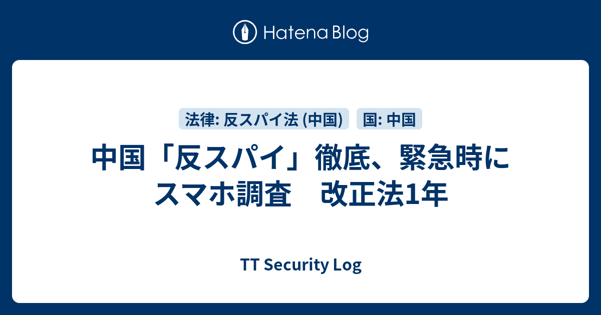 中国「反スパイ」徹底、緊急時にスマホ調査 改正法1年 - TT Security Log