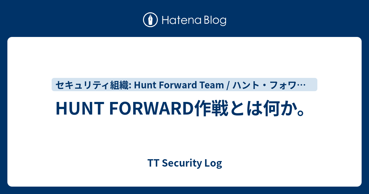 HUNT FORWARD作戦とは何か。 - TT Security Log