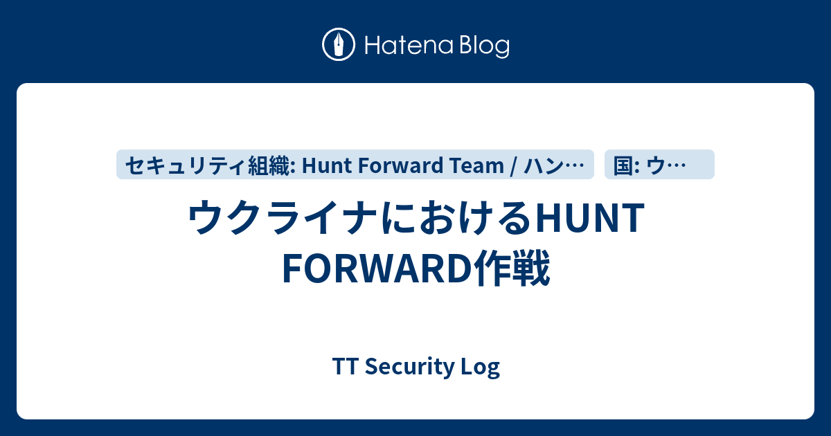 ウクライナにおけるHUNT FORWARD作戦 - TT Security Log