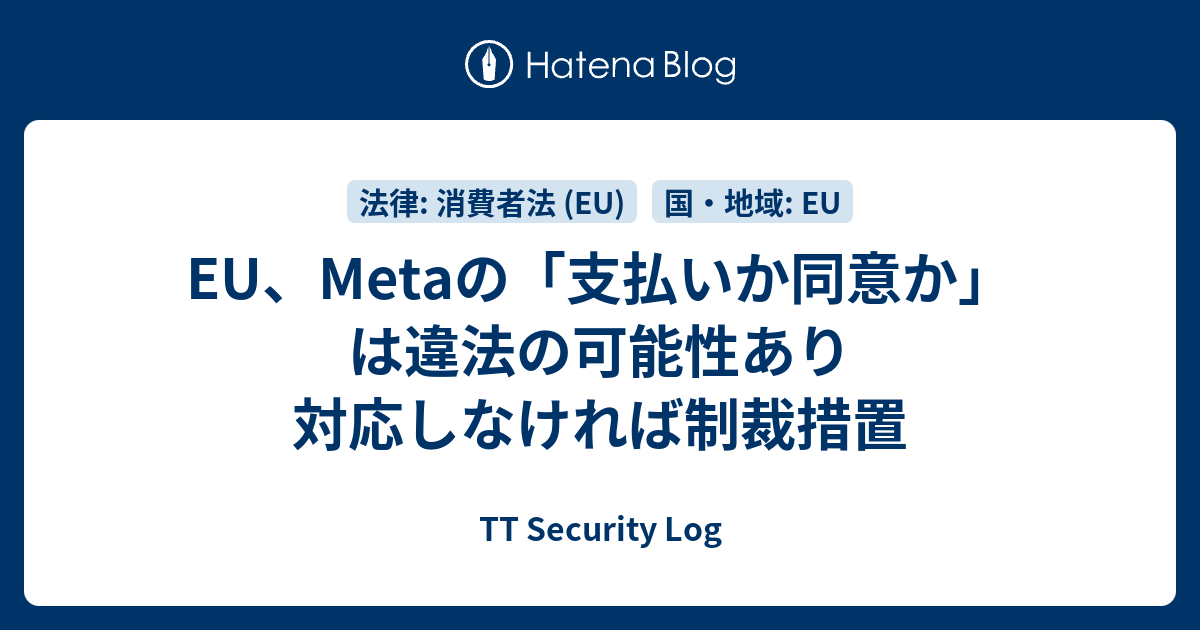 EU、Metaの「支払いか同意か」は違法の可能性あり 対応しなければ制裁措置 - TT Security Log