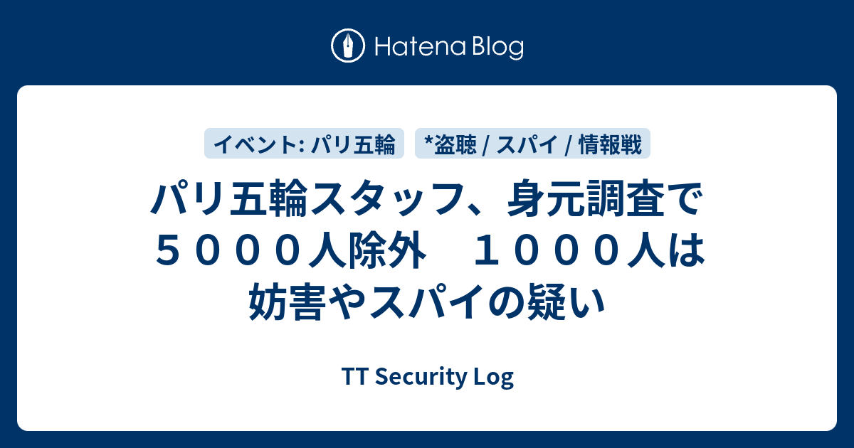 パリ五輪スタッフ、身元調査で5000人除外 1000人は妨害やスパイの疑い - TT Security Log