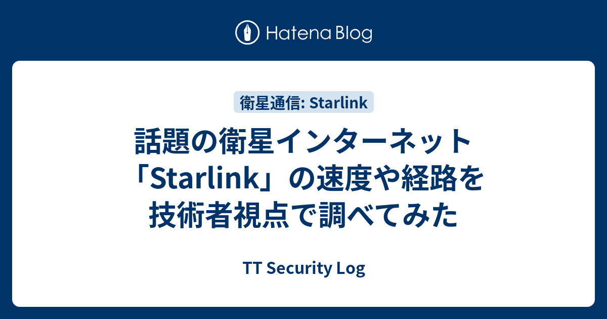話題の衛星インターネット「Starlink」の速度や経路を技術者視点で調べてみた - TT Security Log