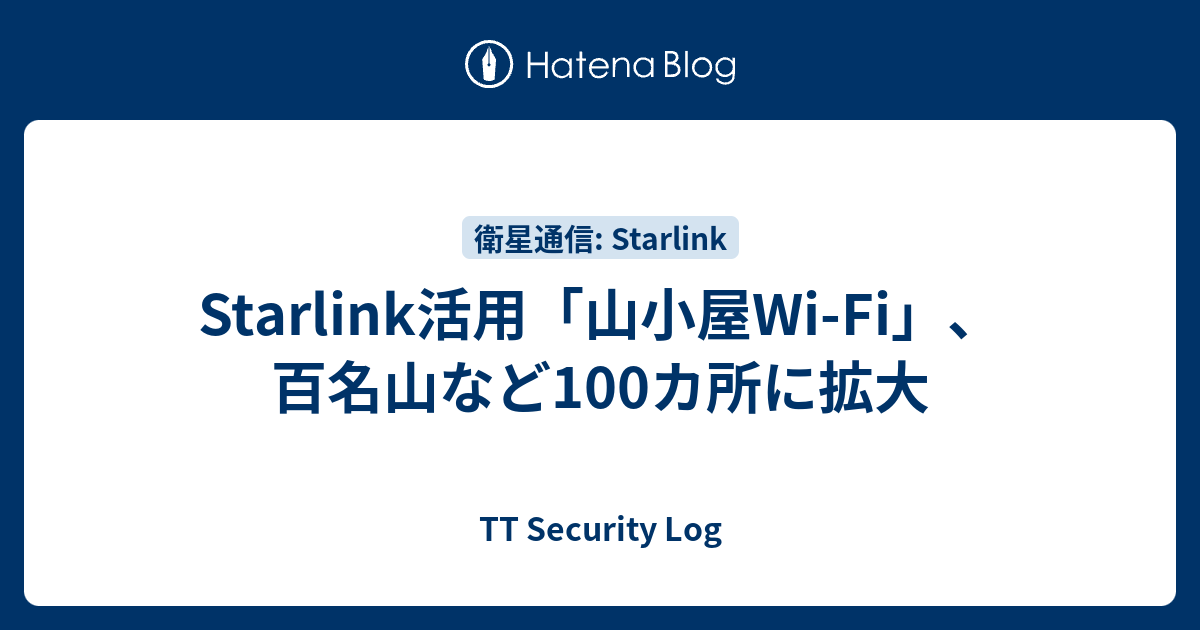 Starlink活用「山小屋Wi-Fi」、百名山など100カ所に拡大 - TT Security Log