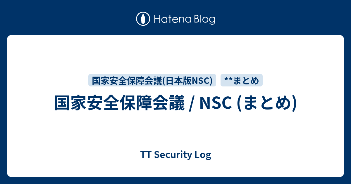 国家安全保障会議 / NSC (まとめ) - TT Security Log