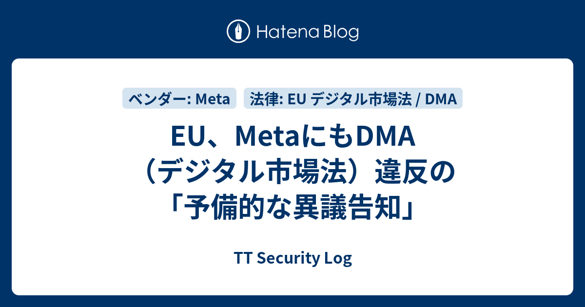 EU、MetaにもDMA（デジタル市場法）違反の「予備的な異議告知」 - TT Security Log