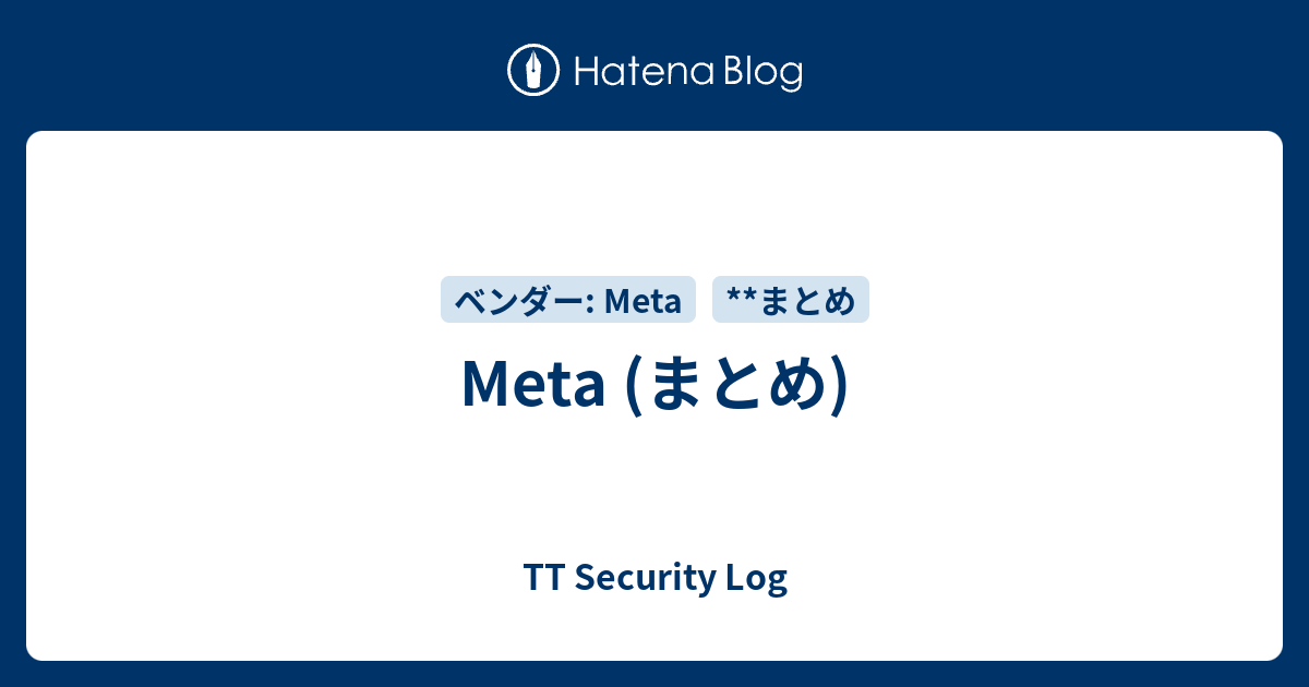 Meta (まとめ) - TT Security Log