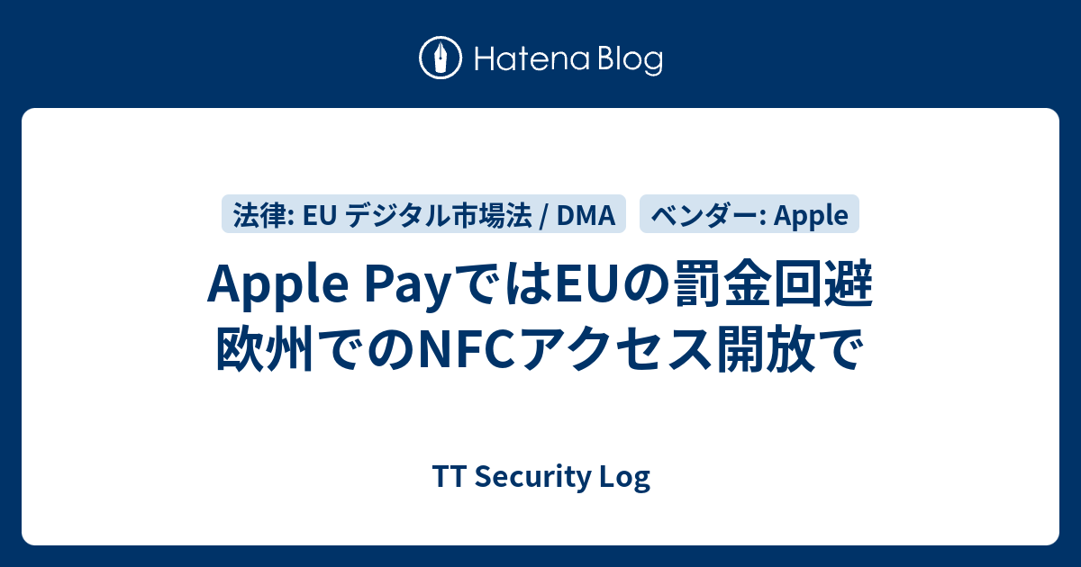 Apple PayではEUの罰金回避 欧州でのNFCアクセス開放で - TT Security Log