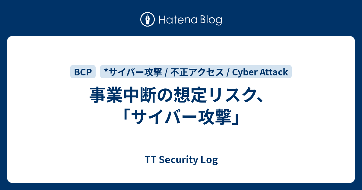 事業中断の想定リスク、「サイバー攻撃」 - TT Security Log