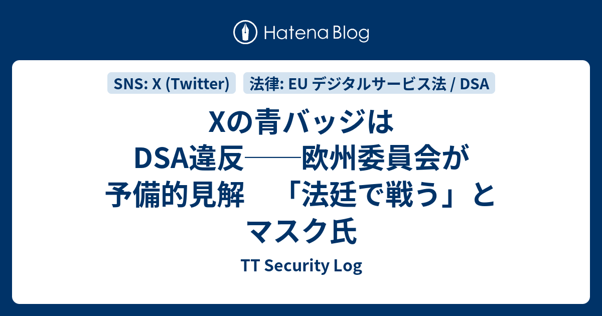 Xの青バッジはDSA違反──欧州委員会が予備的見解 「法廷で戦う」とマスク氏 - TT Security Log