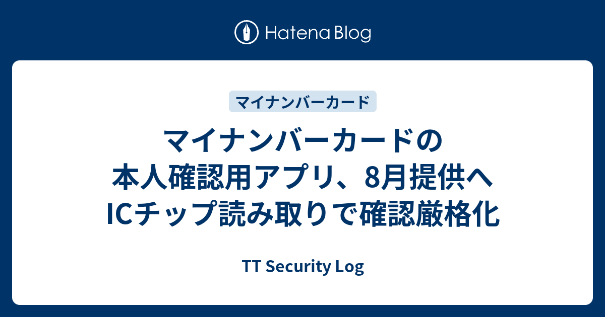 マイナンバーカードの本人確認用アプリ、8月提供へ ICチップ読み取りで確認厳格化 - TT Security Log