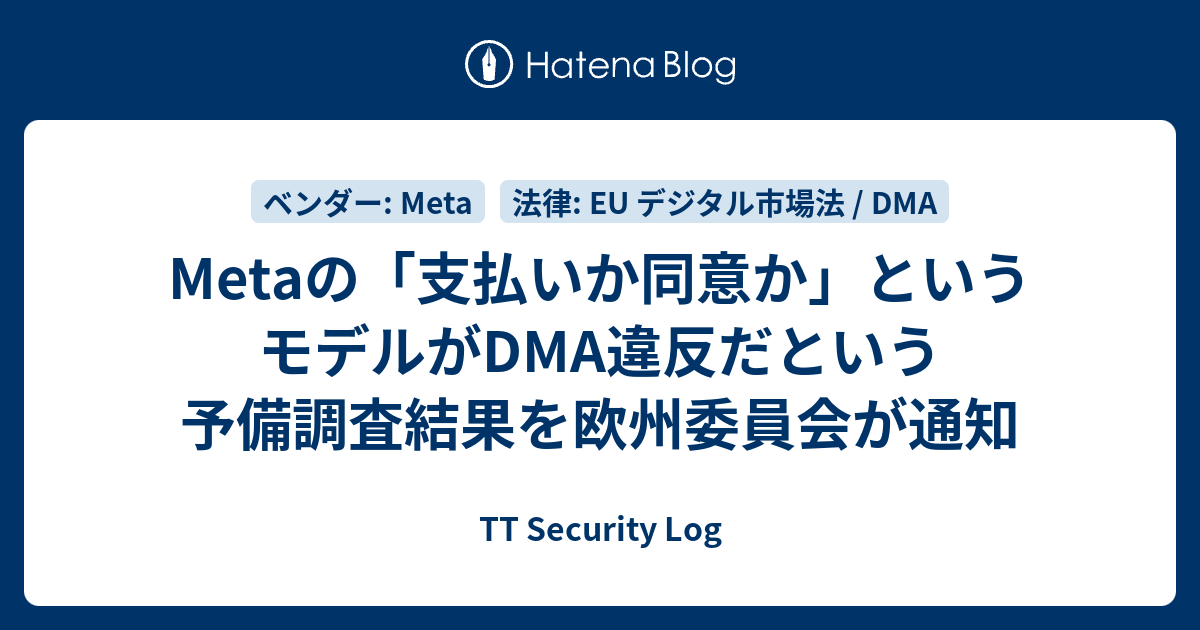 Metaの「支払いか同意か」というモデルがDMA違反だという予備調査結果を欧州委員会が通知 - TT Security Log