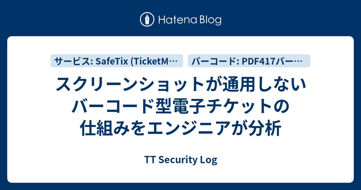 スクリーンショットが通用しないバーコード型電子チケットの仕組みをエンジニアが分析 - TT Security Log