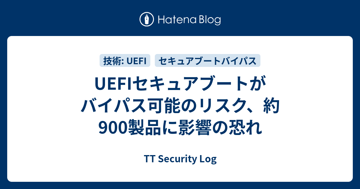 UEFIセキュアブートがバイパス可能のリスク、約900製品に影響の恐れ - TT Security Log