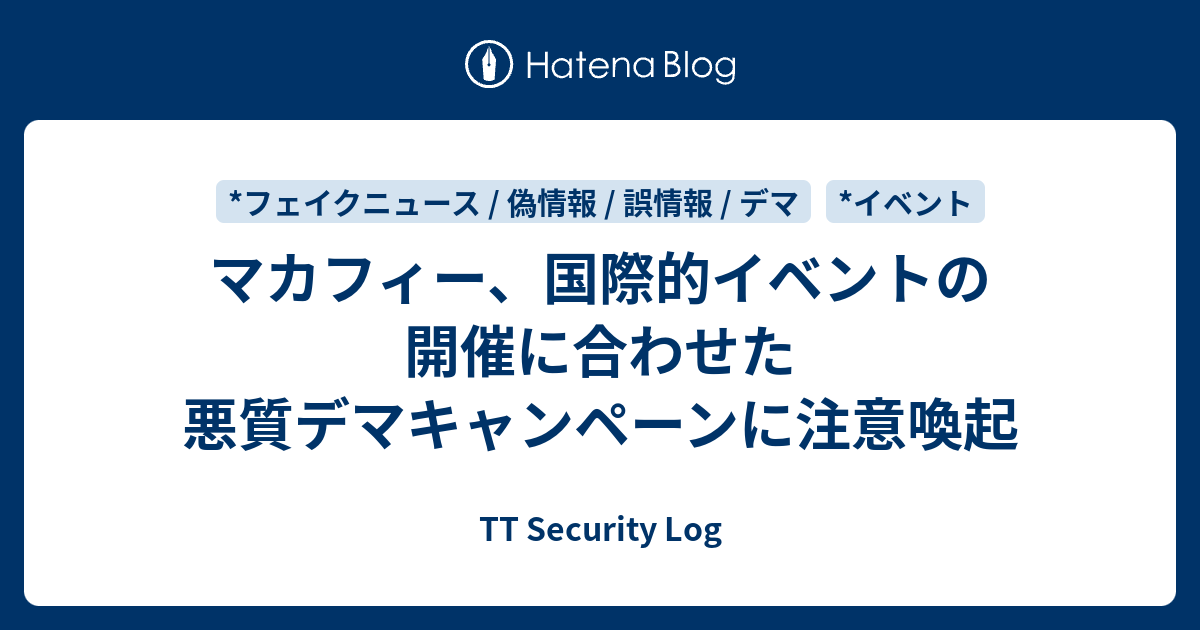 マカフィー、国際的イベントの開催に合わせた悪質デマキャンペーンに注意喚起 - TT Security Log