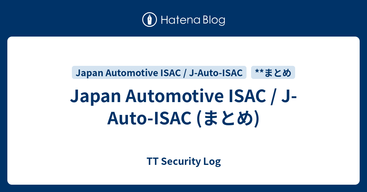 Japan Automotive ISAC / J-Auto-ISAC (まとめ) - TT Security Log