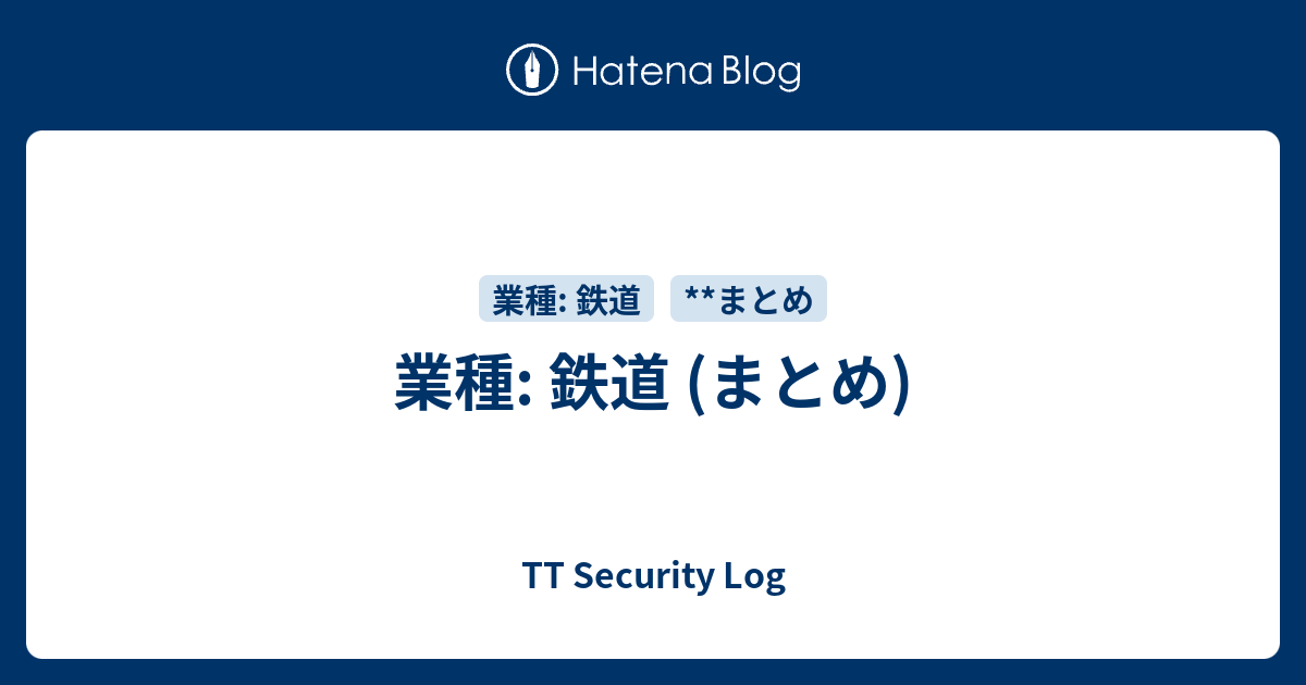 業種: 鉄道 (まとめ) - TT Security Log