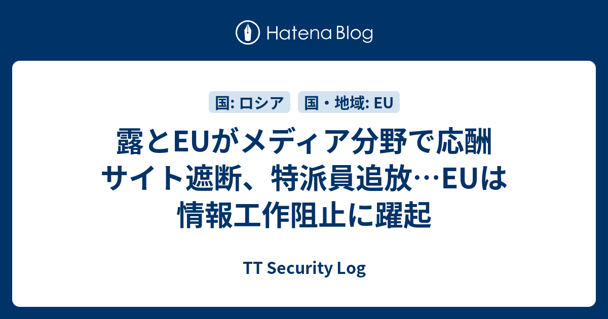 露とEUがメディア分野で応酬 サイト遮断、特派員追放…EUは情報工作阻止に躍起 - TT Security Log