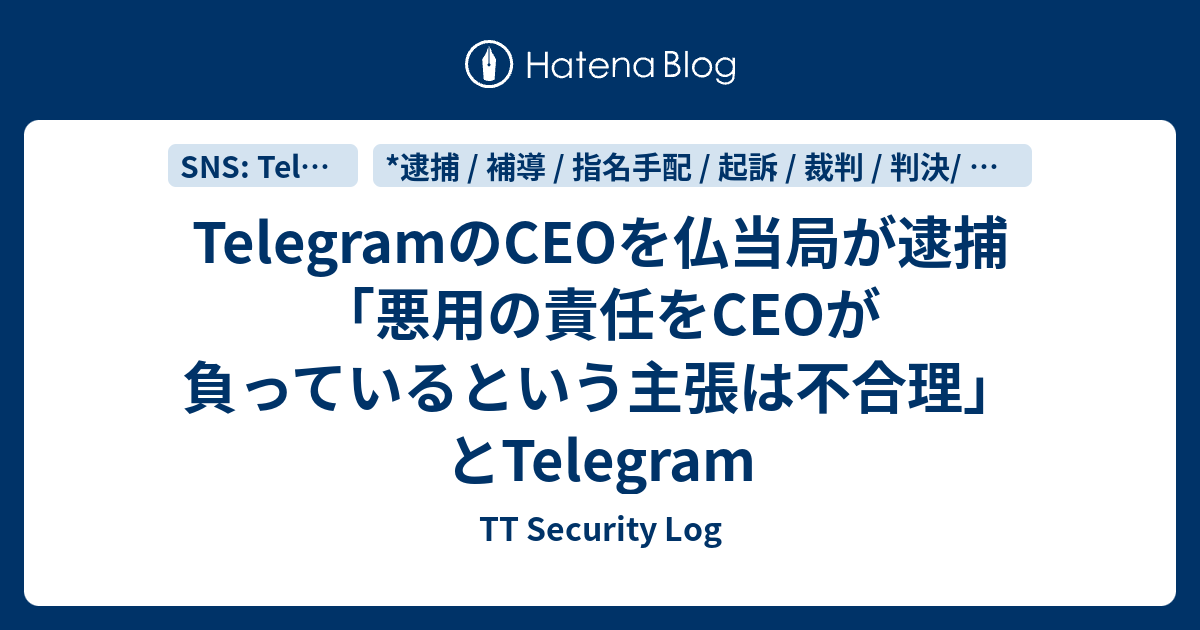 TelegramのCEOを仏当局が逮捕 「悪用の責任をCEOが負っているという主張は不合理」とTelegram - TT Security Log