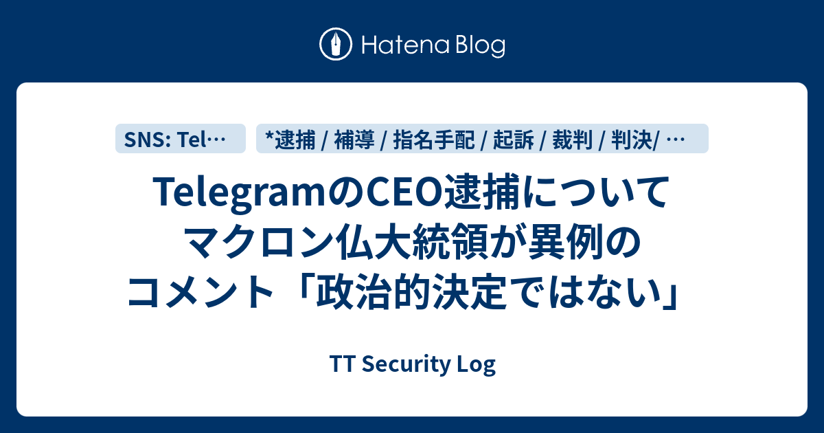 TelegramのCEO逮捕についてマクロン仏大統領が異例のコメント「政治的決定ではない」 - TT Security Log