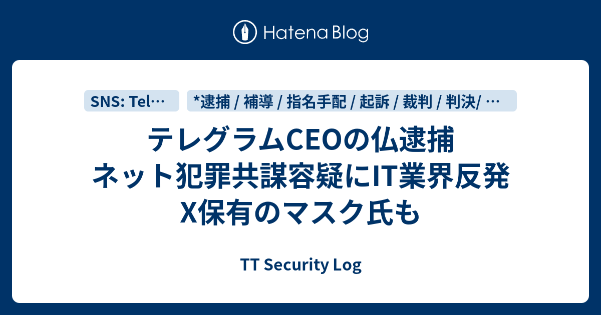 テレグラムCEOの仏逮捕 ネット犯罪共謀容疑にIT業界反発 X保有のマスク氏も - TT Security Log