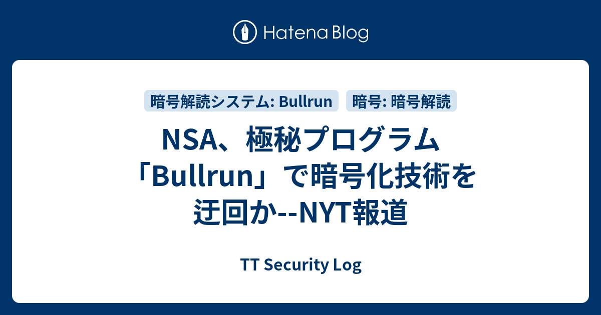 NSA、極秘プログラム「Bullrun」で暗号化技術を迂回か--NYT報道 - TT Security Log