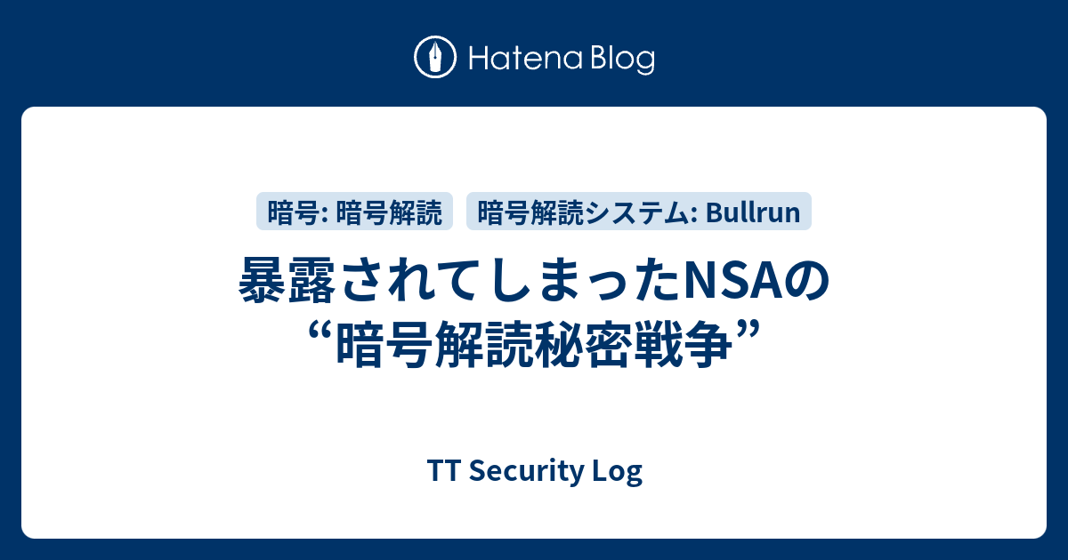 暴露されてしまったNSAの“暗号解読秘密戦争” - TT Security Log