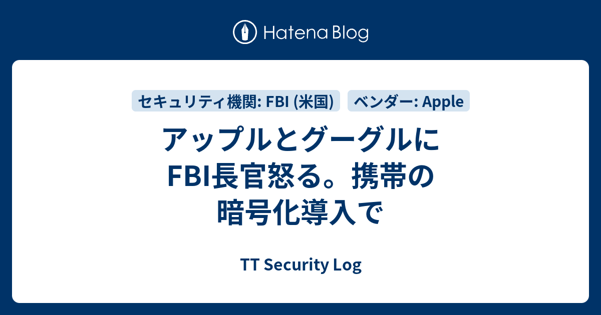 アップルとグーグルにFBI長官怒る。携帯の暗号化導入で - TT Security Log