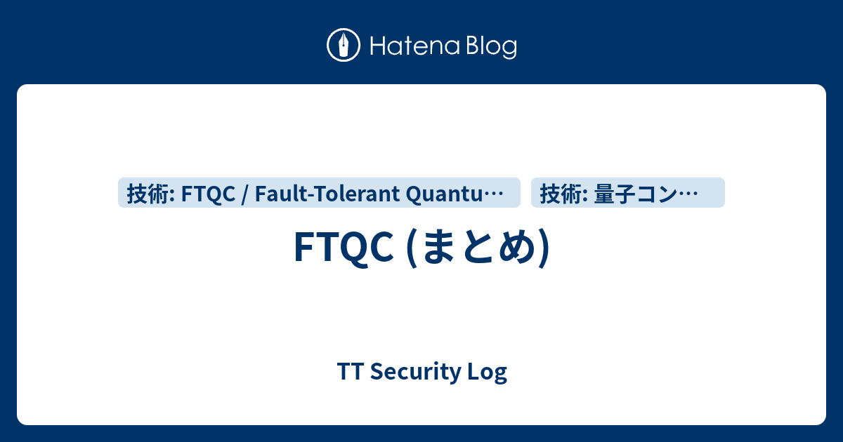 FTQC (まとめ) - TT Security Log