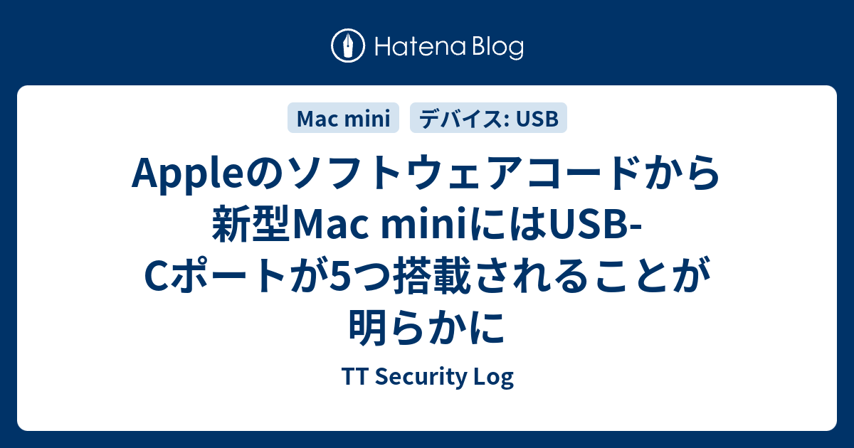 Appleのソフトウェアコードから新型Mac miniにはUSB-Cポートが5つ搭載されることが明らかに - TT Security Log