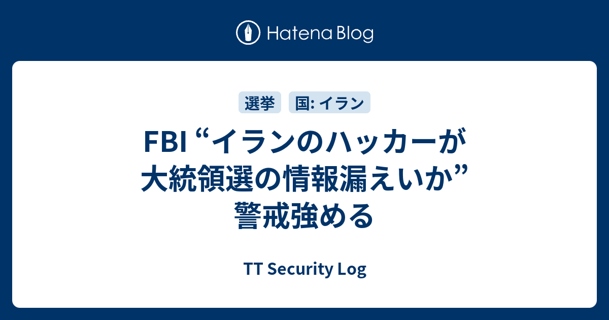 FBI “イランのハッカーが大統領選の情報漏えいか”警戒強める - TT Security Log